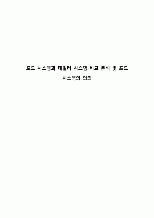 포드 시스템과 테일러 시스템 비교 분석 및 포드 시스템의 의의
