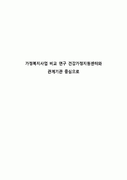 가정복지사업 비교 연구 건강가정지원센터와 관계기관 중심으로