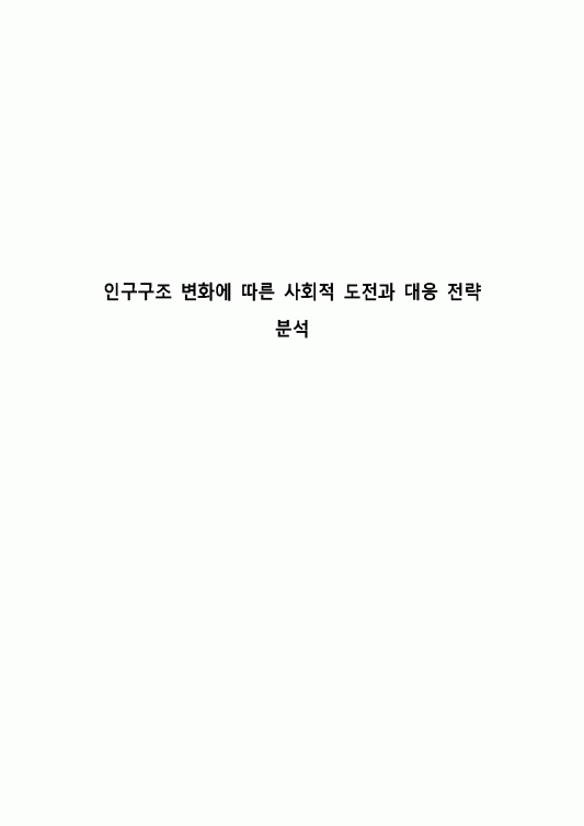 인구구조 변화에 따른 사회적 도전과 대응 전략 분석