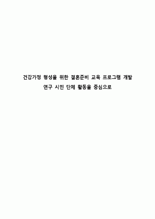 건강가정 형성을 위한 결혼준비 교육 프로그램 개발 연구 시민 단체 활동을 중심으로