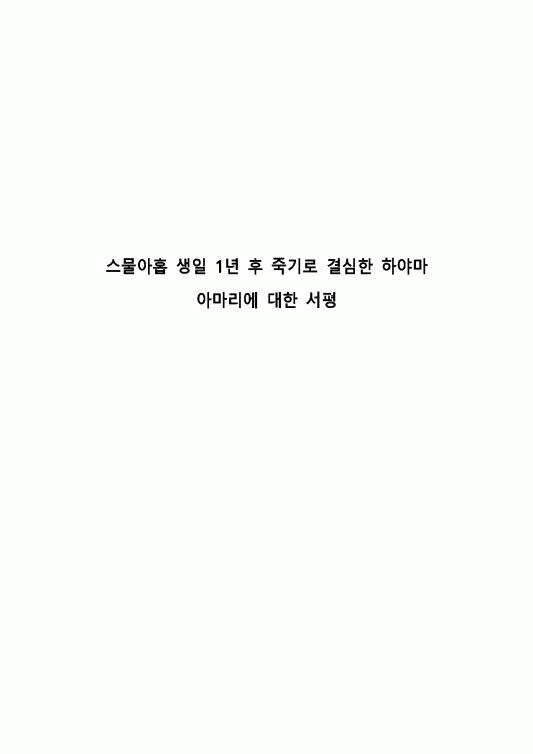 스물아홉 생일 1년 후 죽기로 결심한 하야마 아마리에 대한 서평