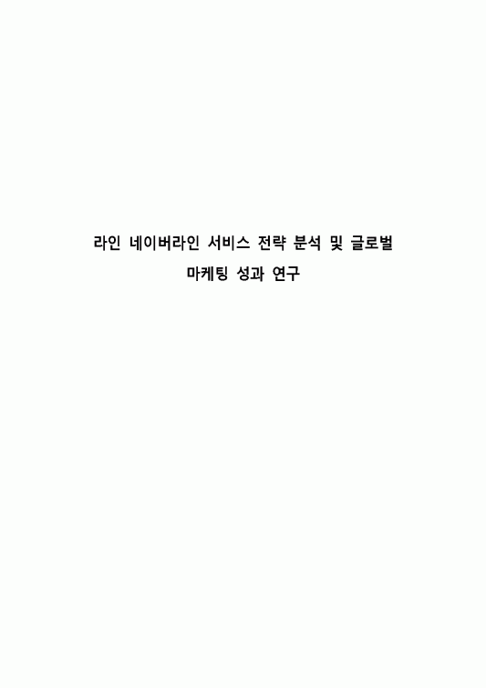 라인 네이버라인 서비스 전략 분석 및 글로벌 마케팅 성과 연구