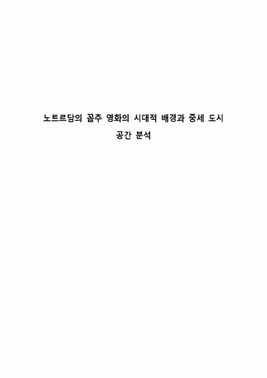 노트르담의 꼽추 영화의 시대적 배경과 중세 도시 공간 분석