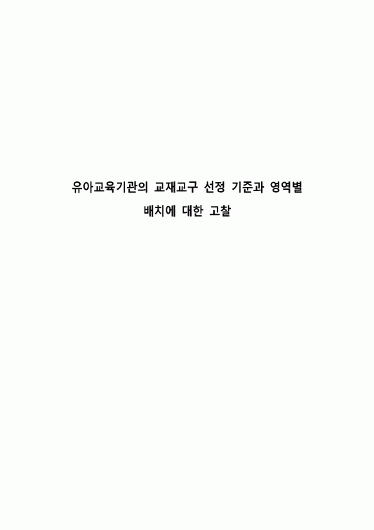 유아교육기관의 교재교구 선정 기준과 영역별 배치에 대한 고찰
