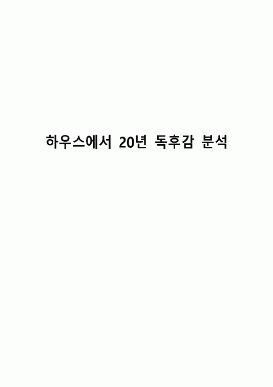 하우스에서 20년 독후감 분석