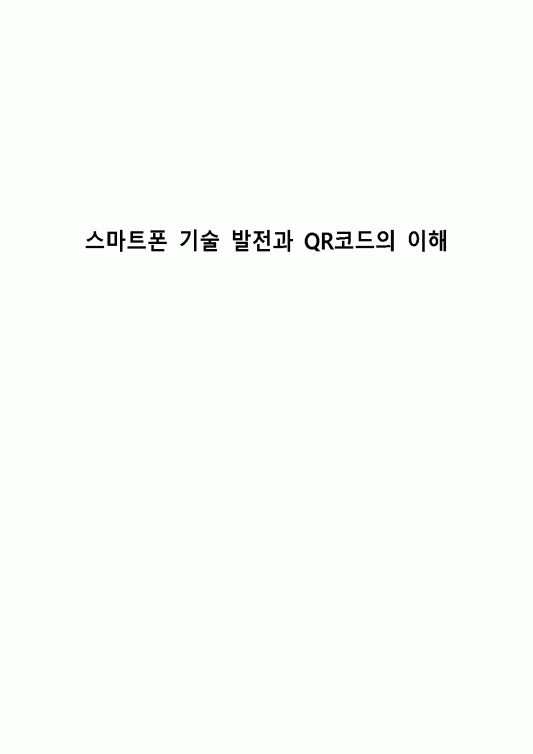 스마트폰 기술 발전과 QR코드의 이해