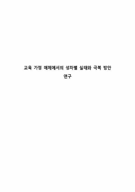 교육 가정 매체에서의 성차별 실태와 극복 방안 연구