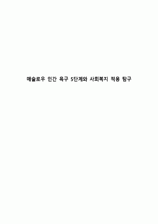 매슬로우 인간 욕구 5단계와 사회복지 적용 탐구