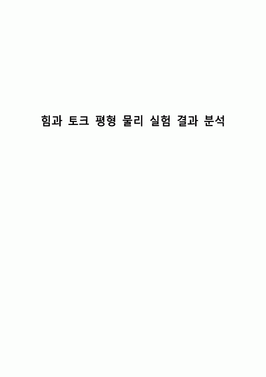 힘과 토크 평형 물리 실험 결과 분석