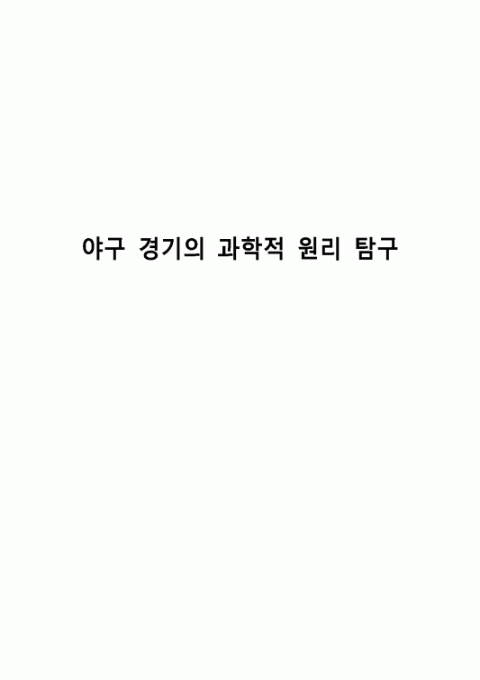 야구 경기의 과학적 원리 탐구