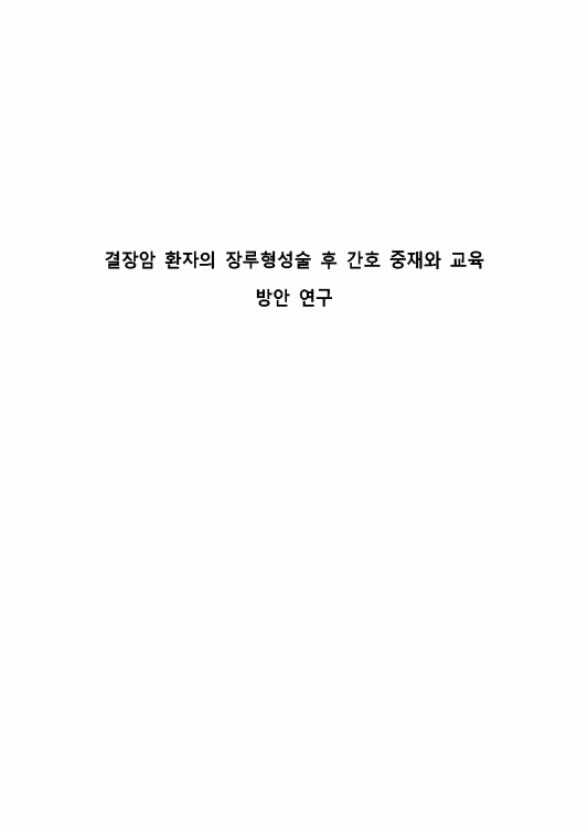 결장암 환자의 장루형성술 후 간호 중재와 교육 방안 연구