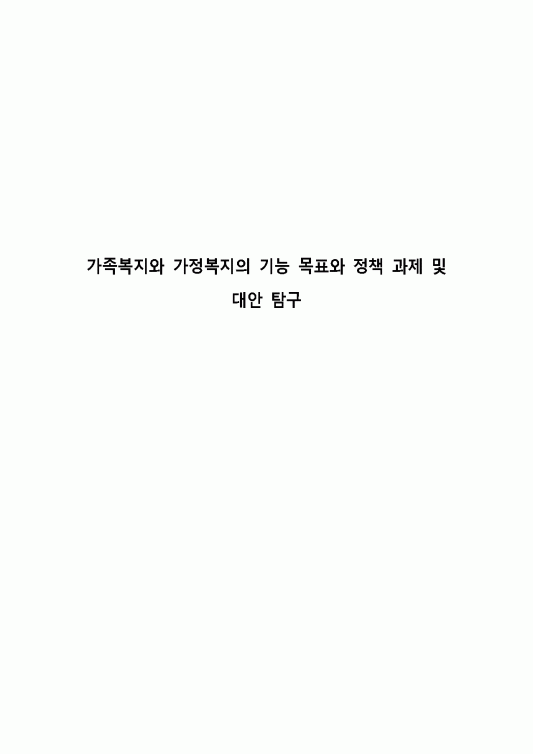 가족복지와 가정복지의 기능 목표와 정책 과제 및 대안 탐구