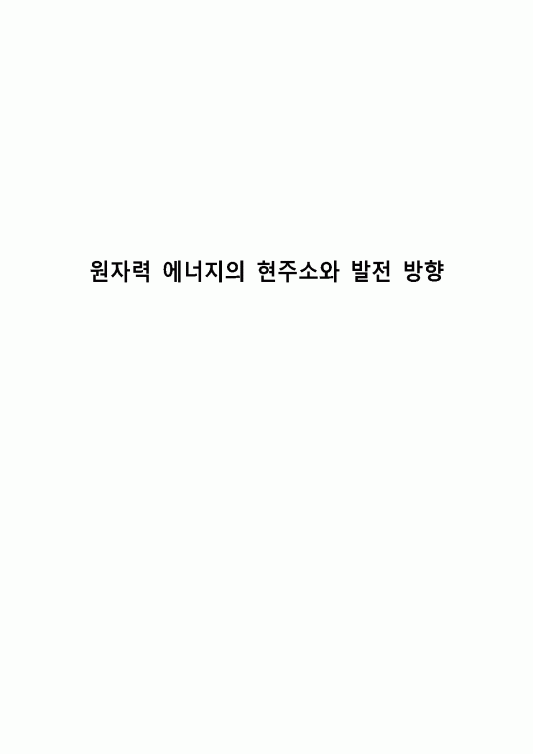 원자력 에너지의 현주소와 발전 방향