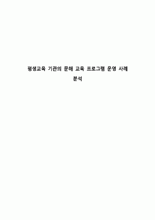 평생교육 기관의 문해 교육 프로그램 운영 사례 분석