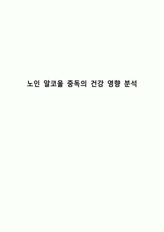 노인 알코올 중독의 건강 영향 분석