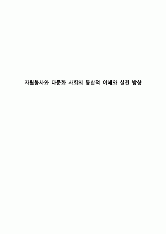 자원봉사와 다문화 사회의 통합적 이해와 실천 방향