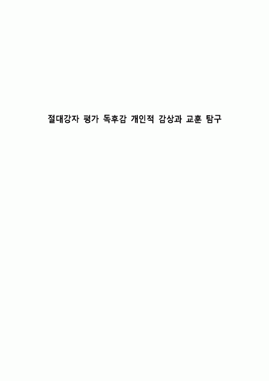 절대강자 평가 독후감 개인적 감상과 교훈 탐구