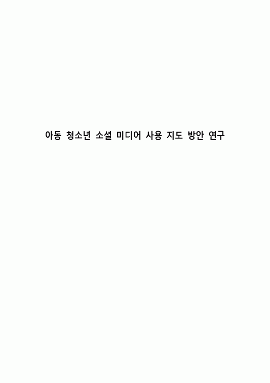 아동 청소년 소셜 미디어 사용 지도 방안 연구