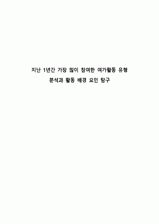 지난 1년간 가장 많이 참여한 여가활동 유형 분석과 활동 배경 요인 탐구