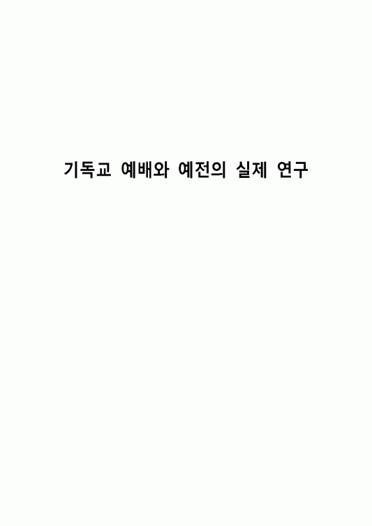 기독교 예배와 예전의 실제 연구