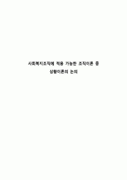 사회복지조직에 적용 가능한 조직이론 중 상황이론의 논의