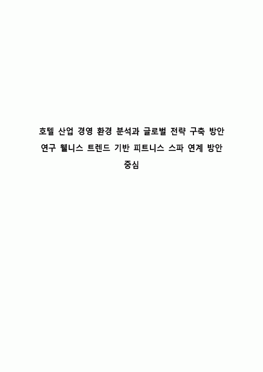 호텔 산업 경영 환경 분석과 글로벌 전략 구축 방안 연구 웰니스 트렌드 기반 피트니스 스파 연계 방안 중심