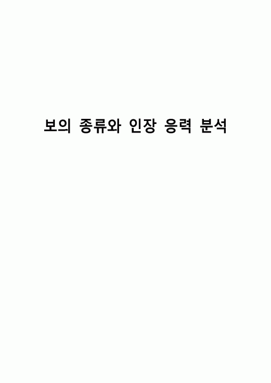 보의 종류와 인장 응력 분석