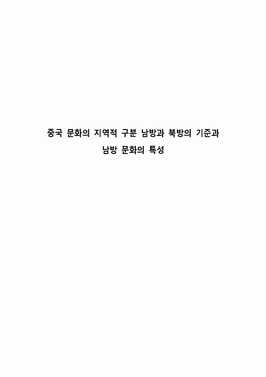 중국 문화의 지역적 구분 남방과 북방의 기준과 남방 문화의 특성