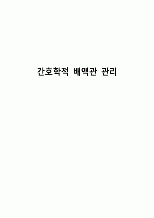 간호학적 배액관 관리