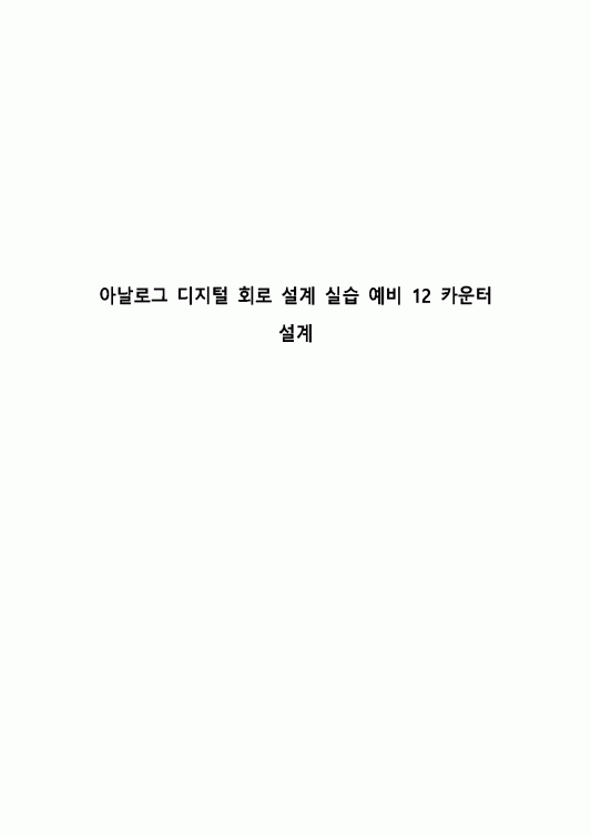 아날로그 디지털 회로 설계 실습 예비 12 카운터 설계