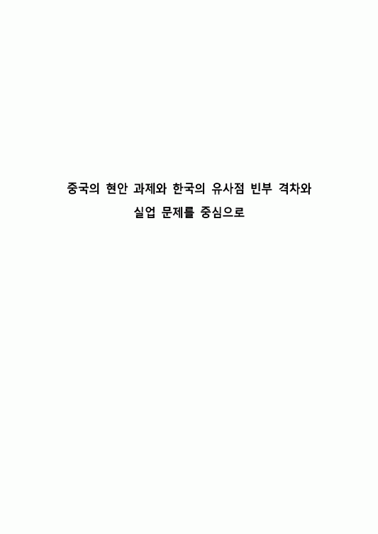 중국의 현안 과제와 한국의 유사점 빈부 격차와 실업 문제를 중심으로