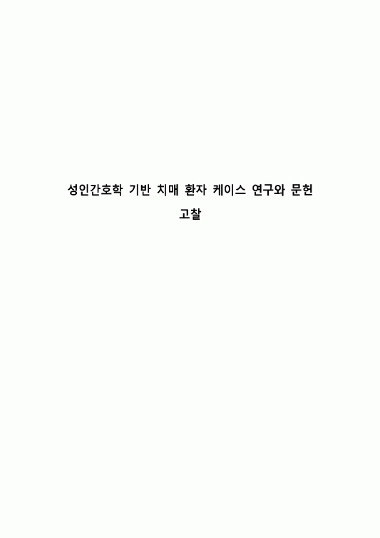 성인간호학 기반 치매 환자 케이스 연구와 문헌 고찰
