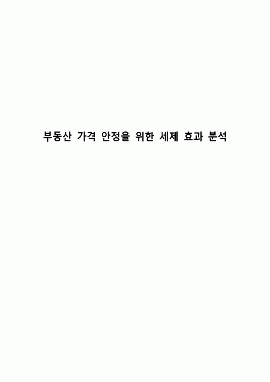 부동산 가격 안정을 위한 세제 효과 분석