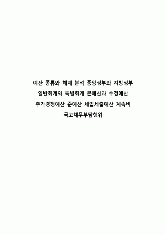 예산 종류와 체계 분석 중앙정부와 지방정부 일반회계와 특별회계 본예산과 수정예산 추가경정예산 준예산 세입세출예산 계속비 국고채무부담행위
