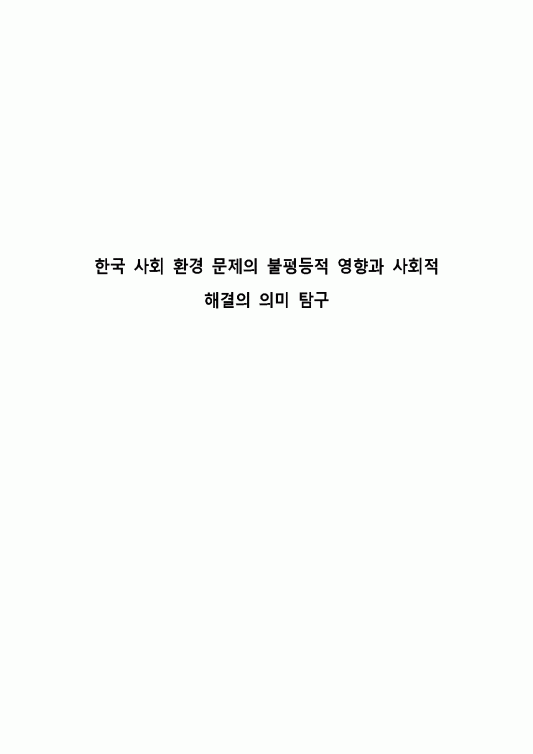 한국 사회 환경 문제의 불평등적 영향과 사회적 해결의 의미 탐구