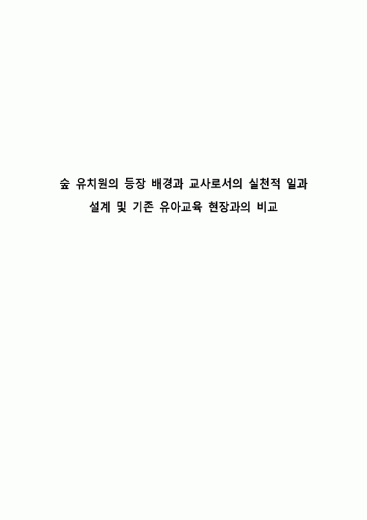 숲 유치원의 등장 배경과 교사로서의 실천적 일과 설계 및 기존 유아교육 현장과의 비교