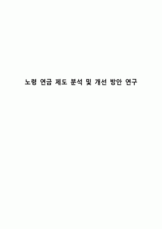 노령 연금 제도 분석 및 개선 방안 연구