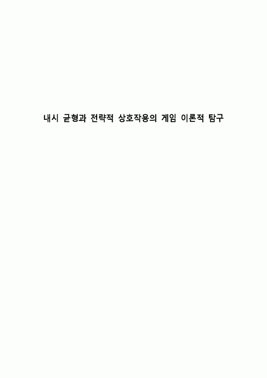 내시 균형과 전략적 상호작용의 게임 이론적 탐구