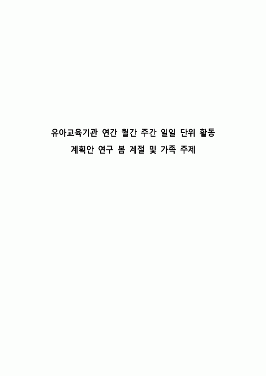 유아교육기관 연간 월간 주간 일일 단위 활동 계획안 연구 봄 계절 및 가족 주제