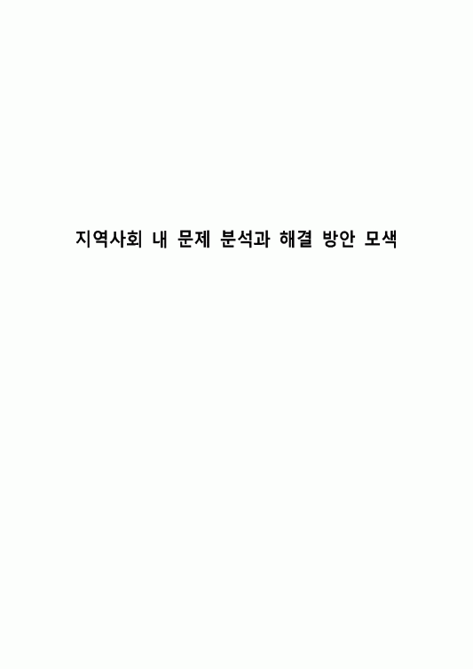 지역사회 내 문제 분석과 해결 방안 모색