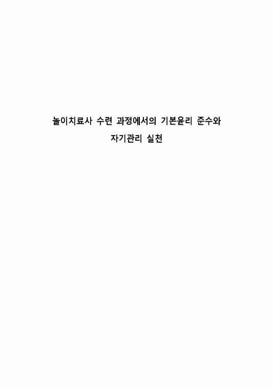 놀이치료사 수련 과정에서의 기본윤리 준수와 자기관리 실천