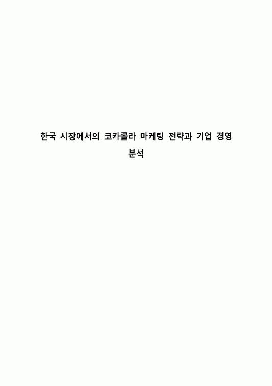 한국 시장에서의 코카콜라 마케팅 전략과 기업 경영 분석