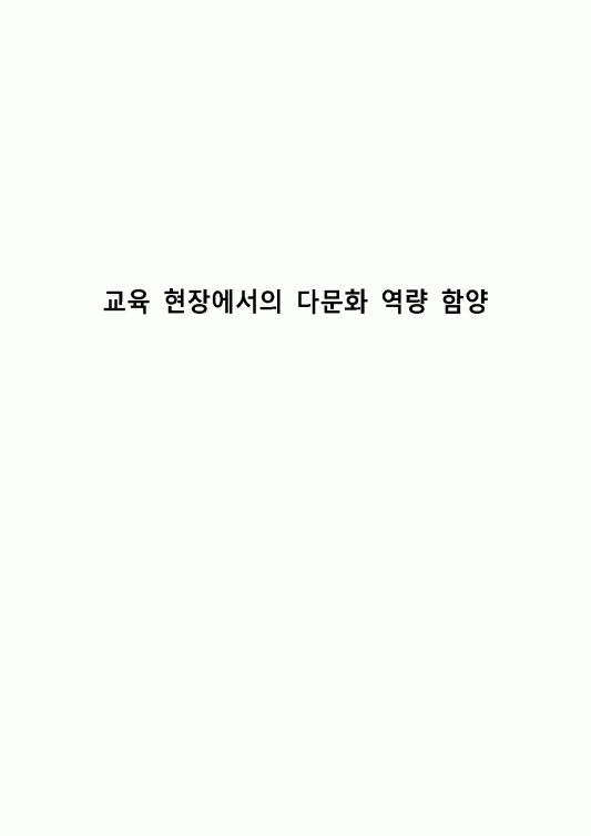 교육 현장에서의 다문화 역량 함양