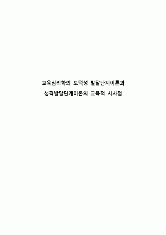 교육심리학의 도덕성 발달단계이론과 성격발달단계이론의 교육적 시사점