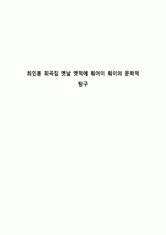 최인훈 희곡집 옛날 옛적에 훠어이 훠이의 문학적 탐구