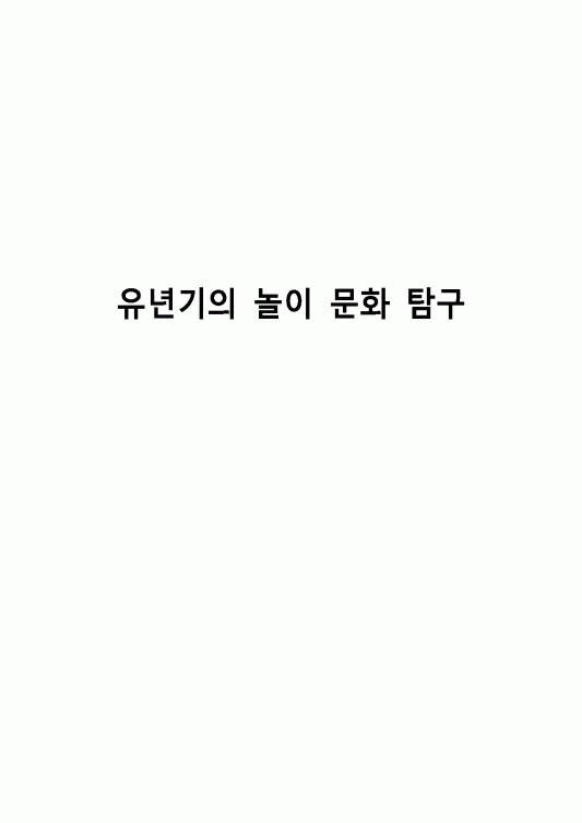 유년기의 놀이 문화 탐구