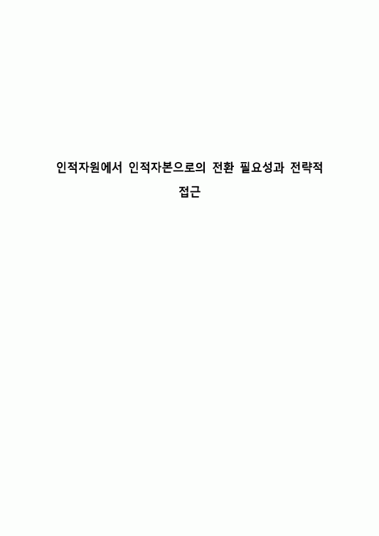 인적자원에서 인적자본으로의 전환 필요성과 전략적 접근
