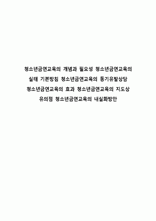 청소년금연교육의 개념과 필요성 청소년금연교육의 실태 기본방침 청소년금연교육의 동기유발상담 청소년금연교육의 효과 청소년금연교육의 지도상 유의점 청소년금연교육의 내실화방안