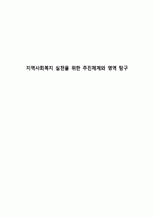 지역사회복지 실천을 위한 추진체계와 영역 탐구