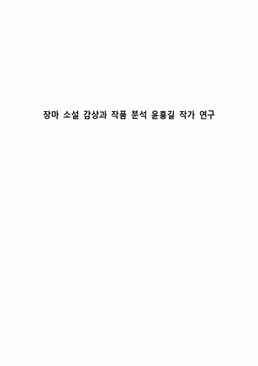 장마 소설 감상과 작품 분석 윤흥길 작가 연구